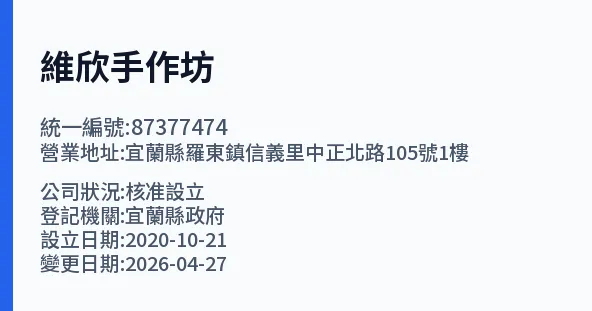 維欣手作坊的照片-統編 87377474(宜蘭縣) 公司登記資料與營業項目詳細圖表