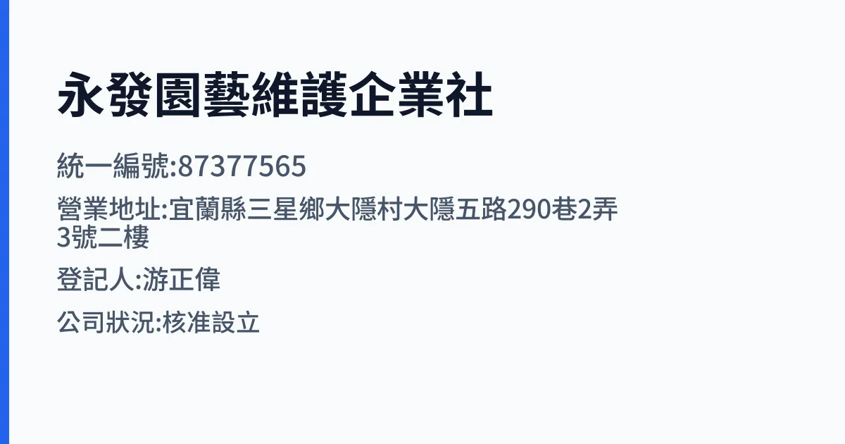 永發園藝維護企業社 - 統編 87377565(宜蘭縣) 公司登記資料與營業項目詳細圖表