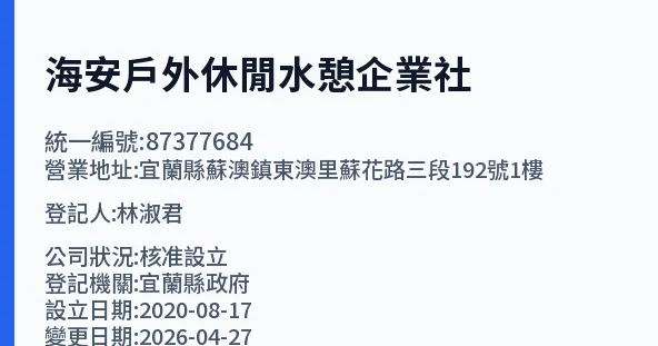 海安戶外休閒水憩企業社的照片-統編 87377684(宜蘭縣) 公司登記資料與營業項目詳細圖表
