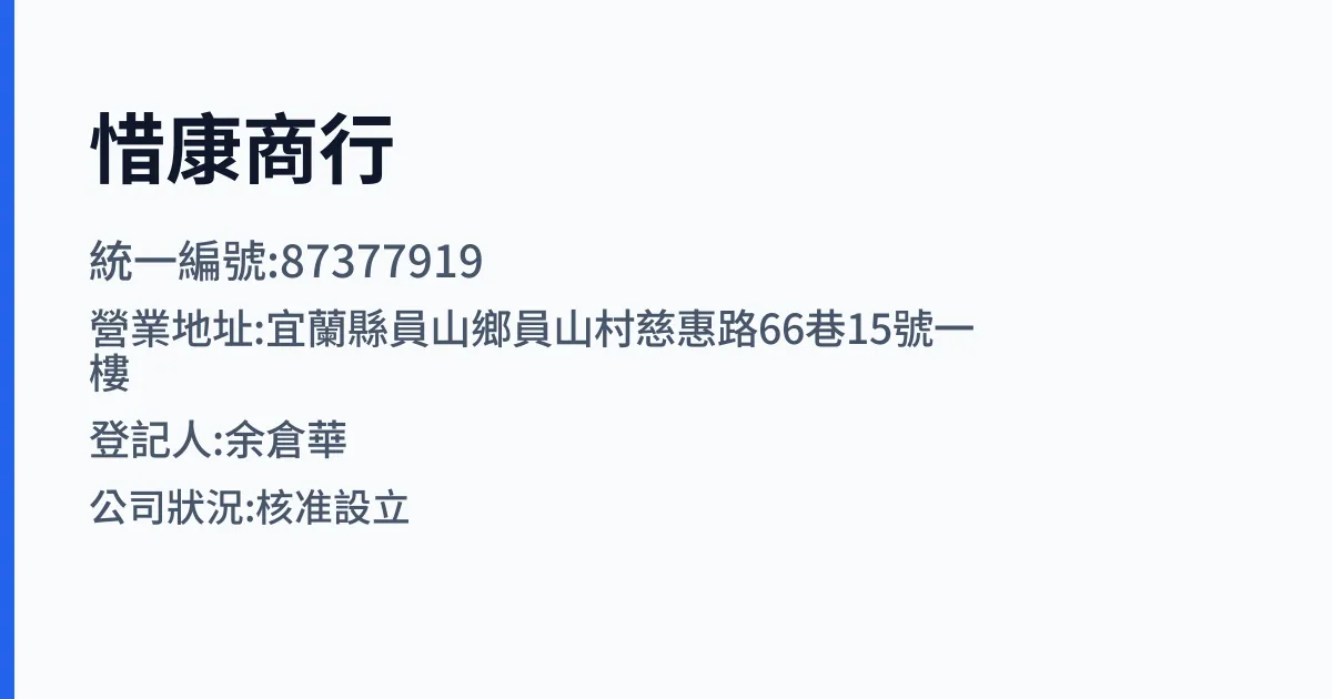 惜康商行 - 統編 87377919(宜蘭縣) 公司登記資料與營業項目詳細圖表