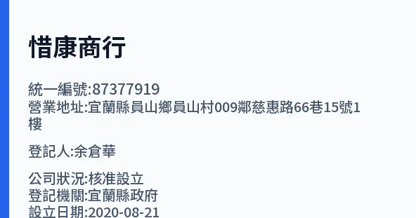 惜康商行的照片-統編 87377919(宜蘭縣) 公司登記資料與營業項目詳細圖表