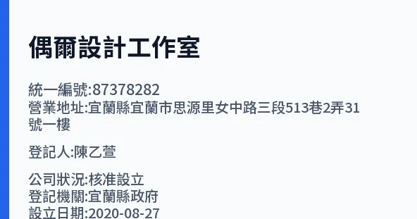 偶爾設計工作室的照片-統編 87378282(宜蘭縣) 公司登記資料與營業項目詳細圖表