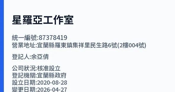 星羅亞工作室的照片-統編 87378419(宜蘭縣) 公司登記資料與營業項目詳細圖表