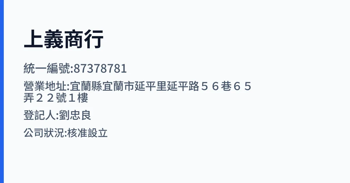 上義商行 - 統編 87378781(宜蘭縣) 公司登記資料與營業項目詳細圖表