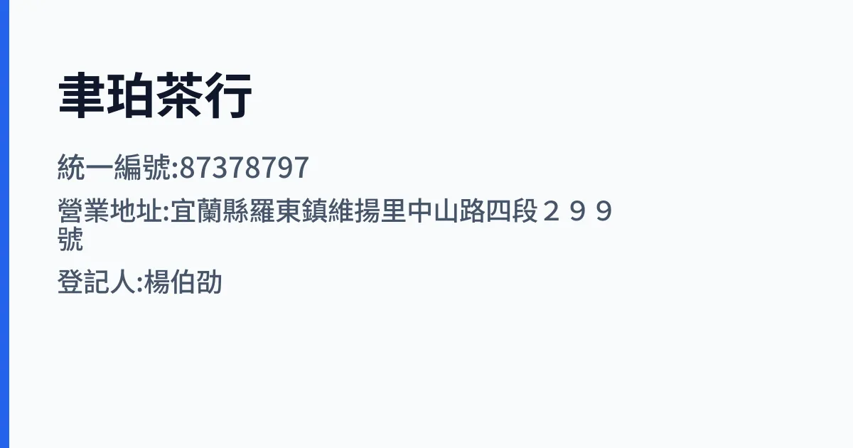 聿珀茶行 - 統編 87378797(宜蘭縣) 公司登記資料與營業項目詳細圖表