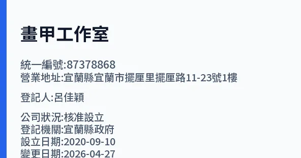 畫甲工作室的照片-統編 87378868(宜蘭縣) 公司登記資料與營業項目詳細圖表