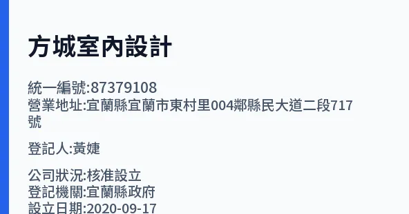 方城室內設計的照片-統編 87379108(宜蘭縣) 公司登記資料與營業項目詳細圖表