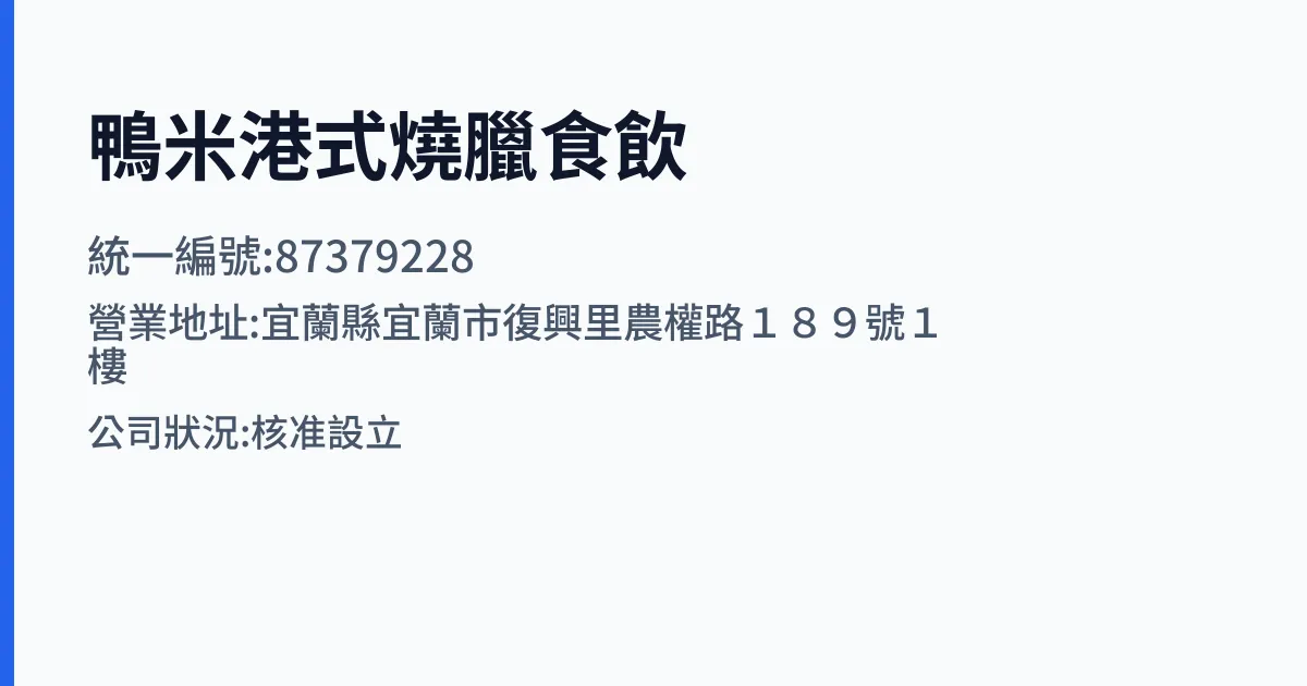 鴨米港式燒臘食飲 - 統編 87379228(宜蘭縣) 公司登記資料與營業項目詳細圖表