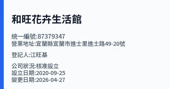 和旺花卉生活館的照片-統編 87379347(宜蘭縣) 公司登記資料與營業項目詳細圖表