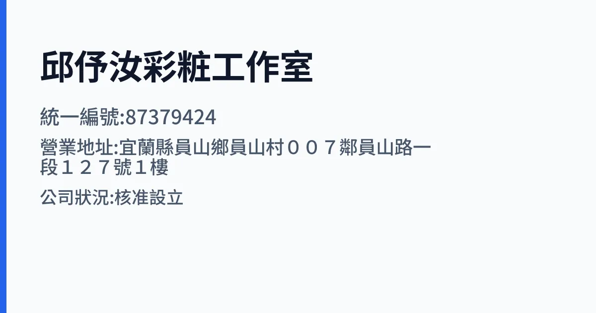 邱伃汝彩粧工作室 - 統編 87379424(宜蘭縣) 公司登記資料與營業項目詳細圖表