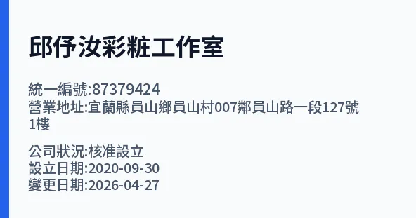 邱伃汝彩粧工作室的照片-統編 87379424(宜蘭縣) 公司登記資料與營業項目詳細圖表