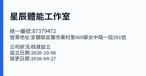 星辰體能工作室的照片-統編 87379472(宜蘭縣) 公司登記資料與營業項目詳細圖表