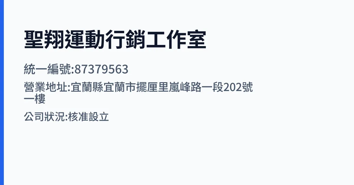 聖翔運動行銷工作室 - 統編 87379563(宜蘭縣) 公司登記資料與營業項目詳細圖表