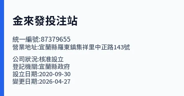 金來發投注站的照片-統編 87379655(宜蘭縣) 公司登記資料與營業項目詳細圖表