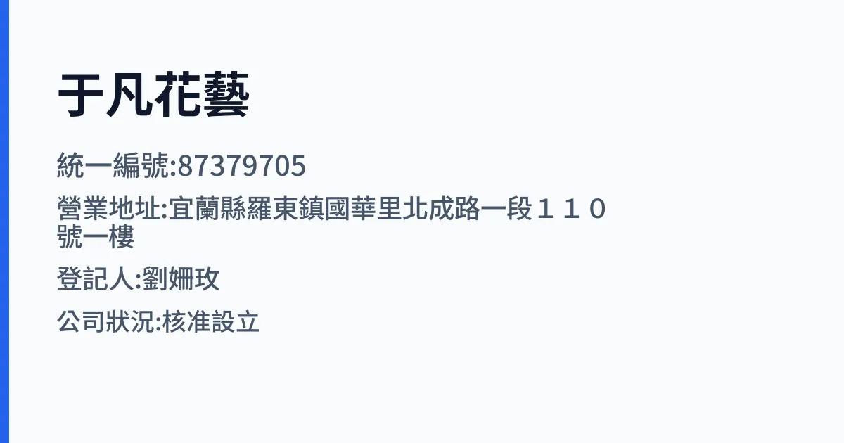 于凡花藝 - 統編 87379705(宜蘭縣) 公司登記資料與營業項目詳細圖表