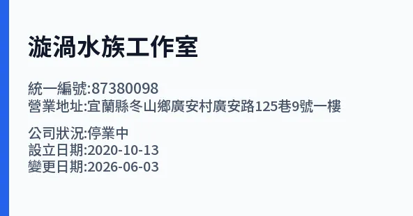 漩渦水族工作室的照片-統編 87380098(宜蘭縣) 公司登記資料與營業項目詳細圖表