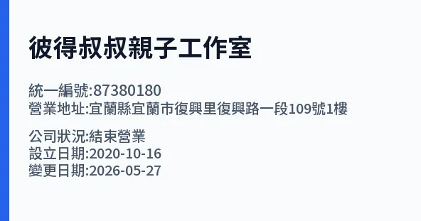 彼得叔叔親子工作室的照片-統編 87380180(宜蘭縣) 公司登記資料與營業項目詳細圖表