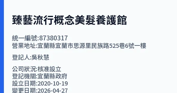 臻藝流行概念美髮養護館的照片-統編 87380317(宜蘭縣) 公司登記資料與營業項目詳細圖表