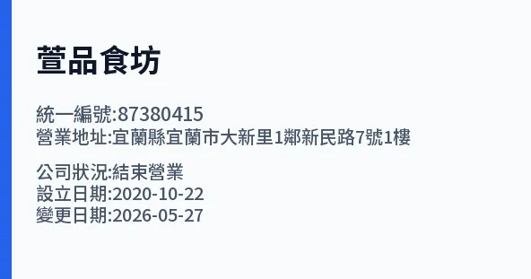萱品食坊的照片-統編 87380415(宜蘭縣) 公司登記資料與營業項目詳細圖表