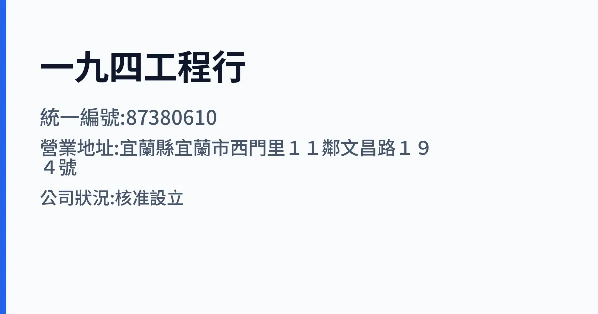 一九四工程行 - 統編 87380610(宜蘭縣) 公司登記資料與營業項目詳細圖表
