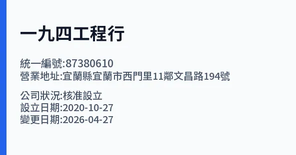 一九四工程行的照片-統編 87380610(宜蘭縣) 公司登記資料與營業項目詳細圖表