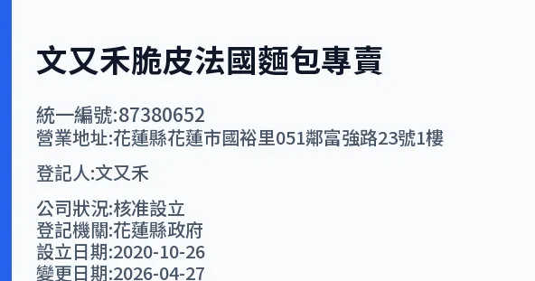 文又禾脆皮法國麵包專賣的照片-統編 87380652(花蓮縣) 公司登記資料與營業項目詳細圖表