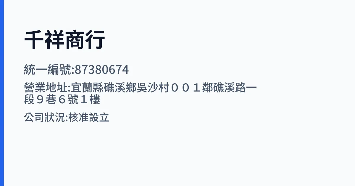千祥商行 - 統編 87380674(宜蘭縣) 公司登記資料與營業項目詳細圖表