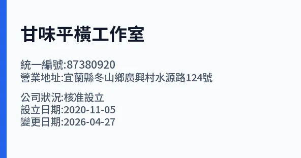 甘味平橫工作室的照片-統編 87380920(宜蘭縣) 公司登記資料與營業項目詳細圖表