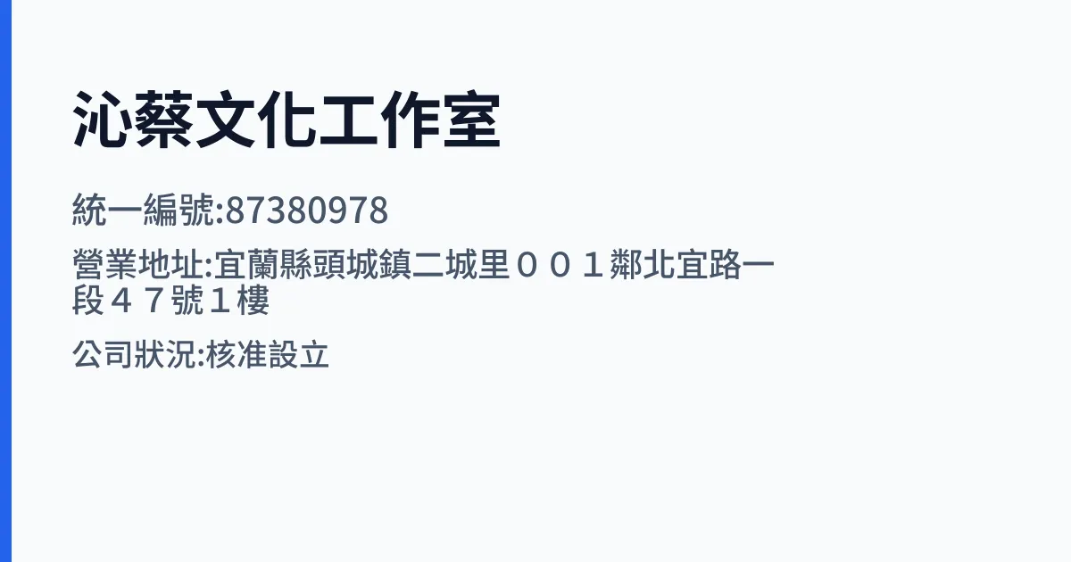 沁蔡文化工作室 - 統編 87380978(宜蘭縣) 公司登記資料與營業項目詳細圖表