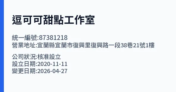逗可可甜點工作室的照片-統編 87381218(宜蘭縣) 公司登記資料與營業項目詳細圖表