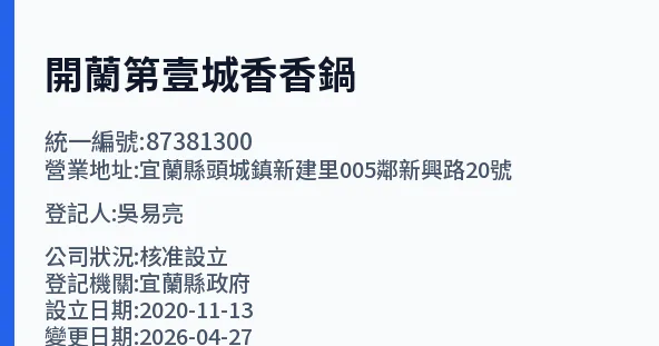 開蘭第壹城香香鍋的照片-統編 87381300(宜蘭縣) 公司登記資料與營業項目詳細圖表