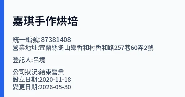 嘉琪手作烘培的照片-統編 87381408(宜蘭縣) 公司登記資料與營業項目詳細圖表