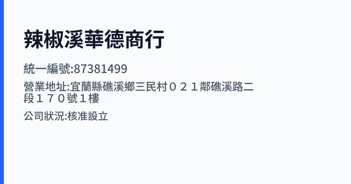辣椒溪華德商行 - 統編 87381499(宜蘭縣) 公司登記資料與營業項目詳細圖表