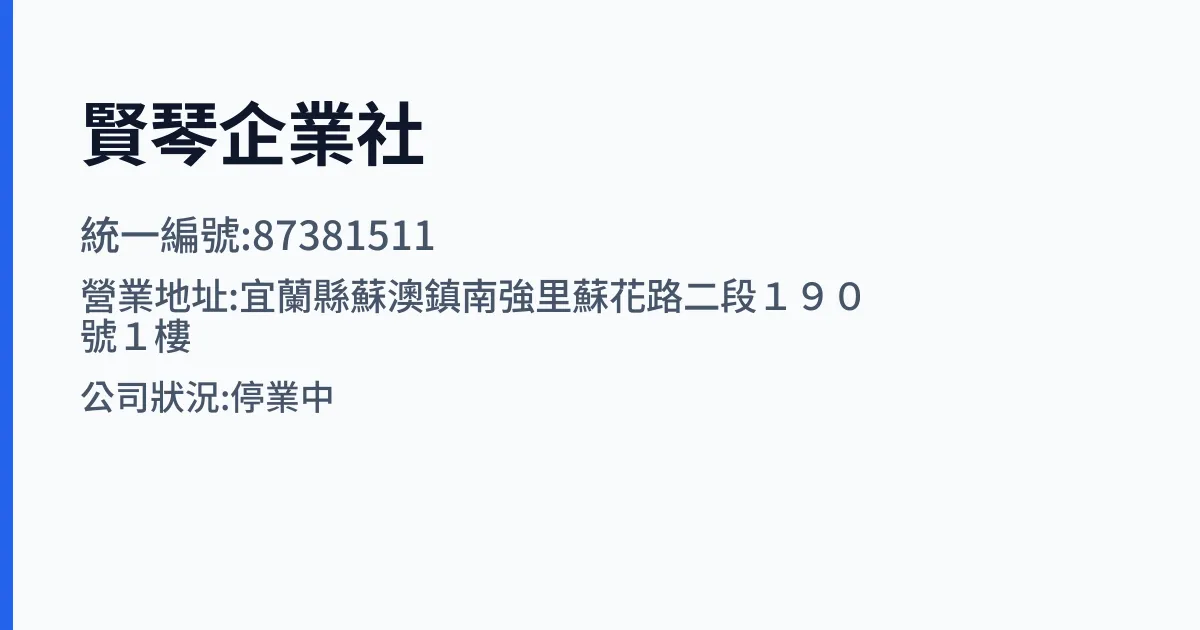 賢琴企業社 - 統編 87381511(宜蘭縣) 公司登記資料與營業項目詳細圖表