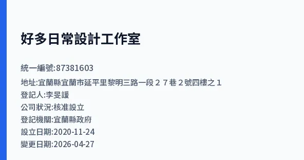好多日常設計工作室的照片-統編 87381603(宜蘭縣) 公司登記資料與營業項目詳細圖表