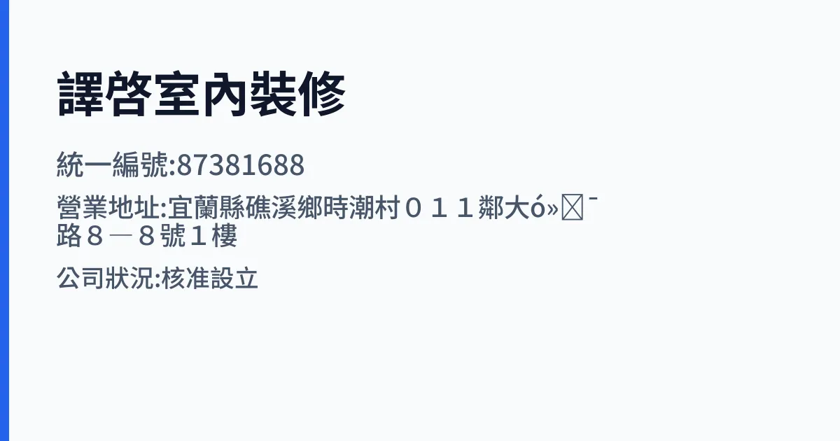 譯啓室內裝修 - 統編 87381688(宜蘭縣) 公司登記資料與營業項目詳細圖表