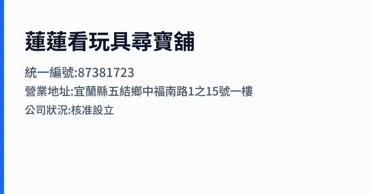 蓮蓮看玩具尋寶舖 - 統編 87381723(宜蘭縣) 公司登記資料與營業項目詳細圖表