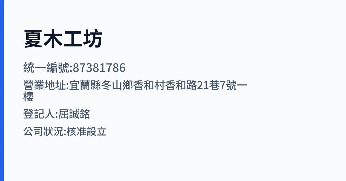 夏木工坊 - 統編 87381786(宜蘭縣) 公司登記資料與營業項目詳細圖表