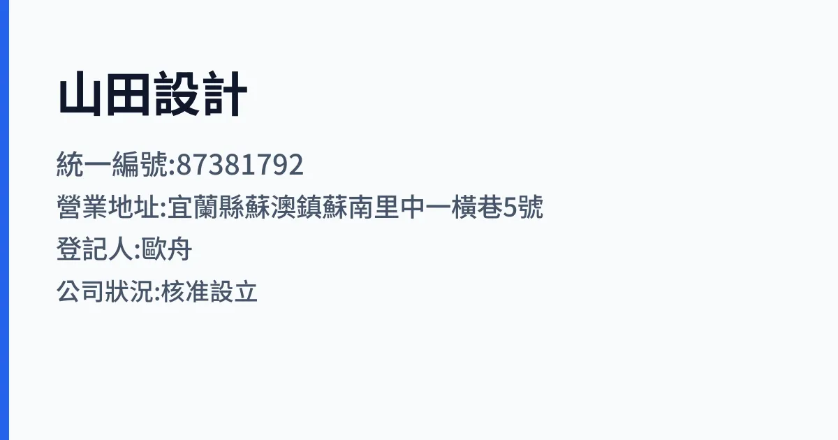 山田設計 - 統編 87381792（宜蘭縣） 公司登記資料與營業項目詳細圖表