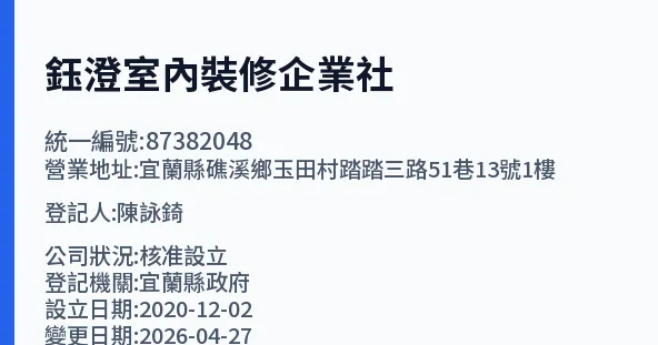 鈺澄室內裝修企業社的照片-統編 87382048(宜蘭縣) 公司登記資料與營業項目詳細圖表