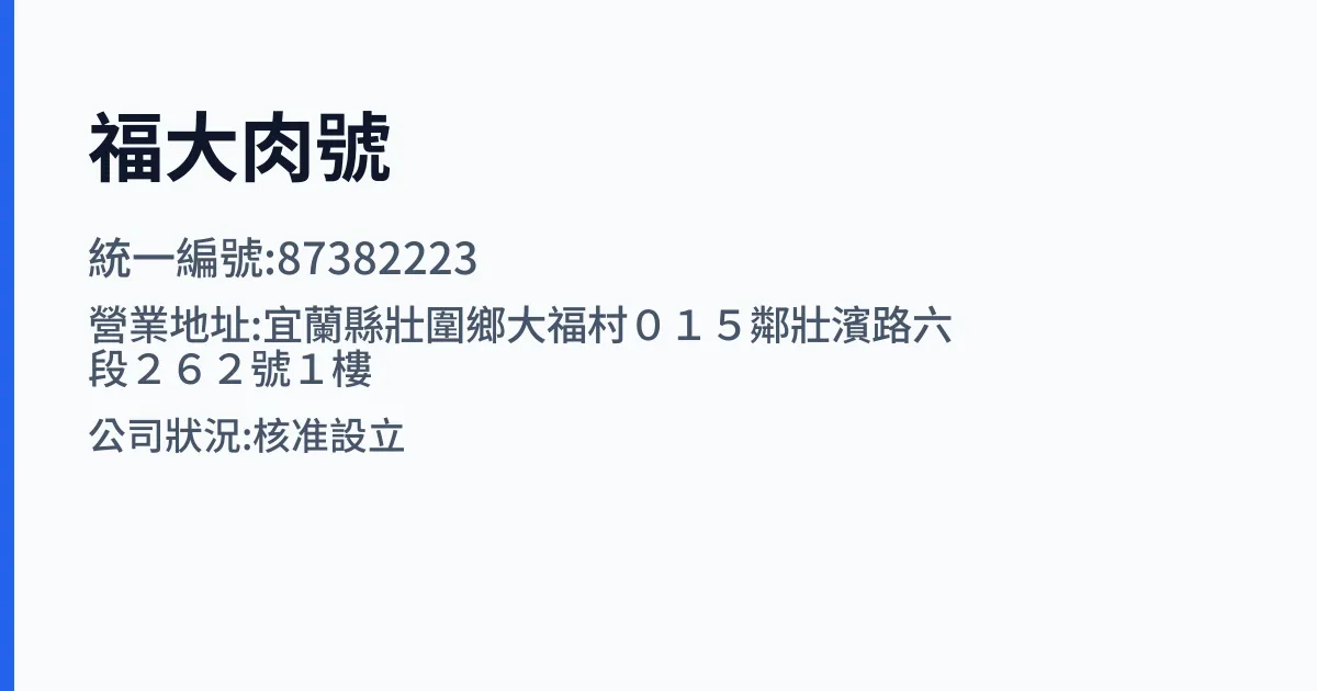 福大肉號 - 統編 87382223(宜蘭縣) 公司登記資料與營業項目詳細圖表