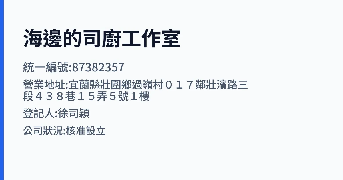 海邊的司廚工作室 - 統編 87382357(宜蘭縣) 公司登記資料與營業項目詳細圖表