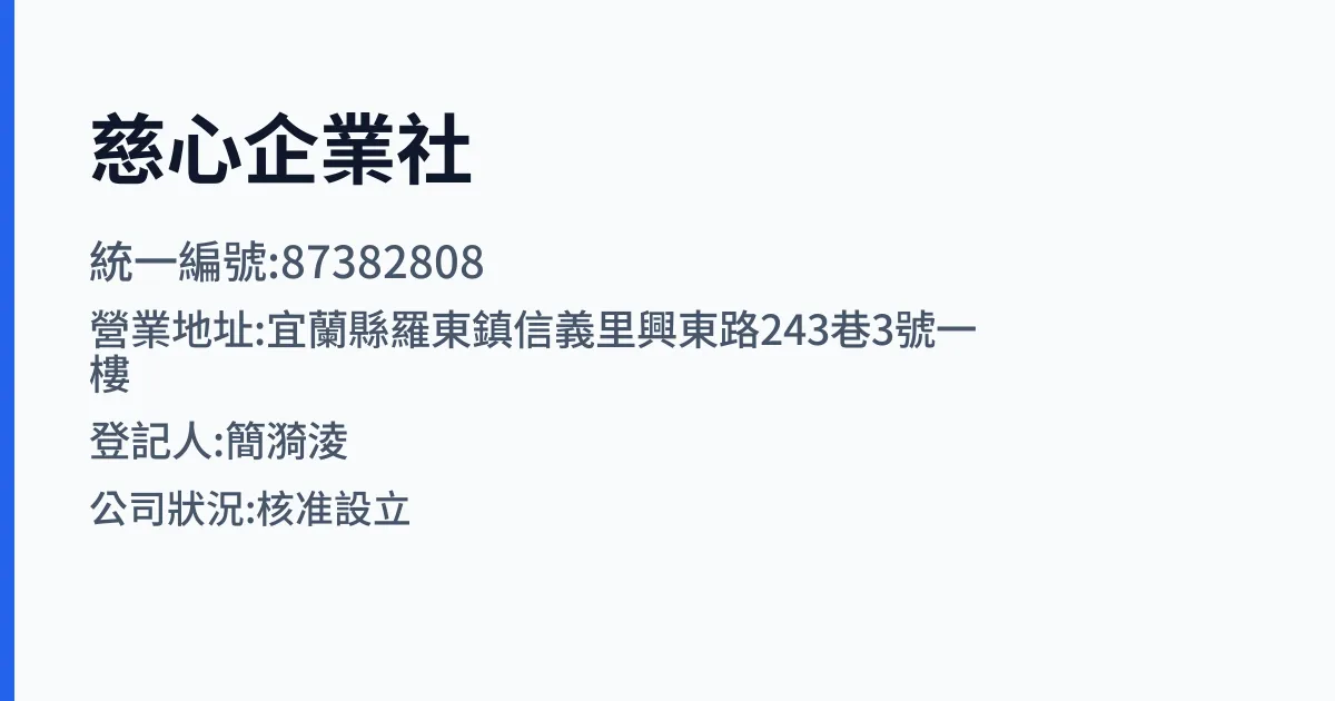 慈心企業社 - 統編 87382808(宜蘭縣) 公司登記資料與營業項目詳細圖表