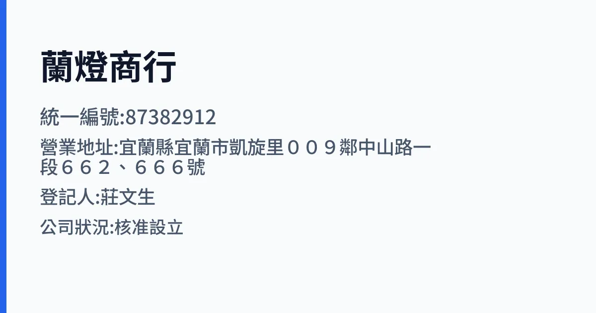 蘭燈商行 - 統編 87382912(宜蘭縣) 公司登記資料與營業項目詳細圖表