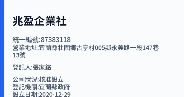 兆盈企業社的照片-統編 87383118(宜蘭縣) 公司登記資料與營業項目詳細圖表