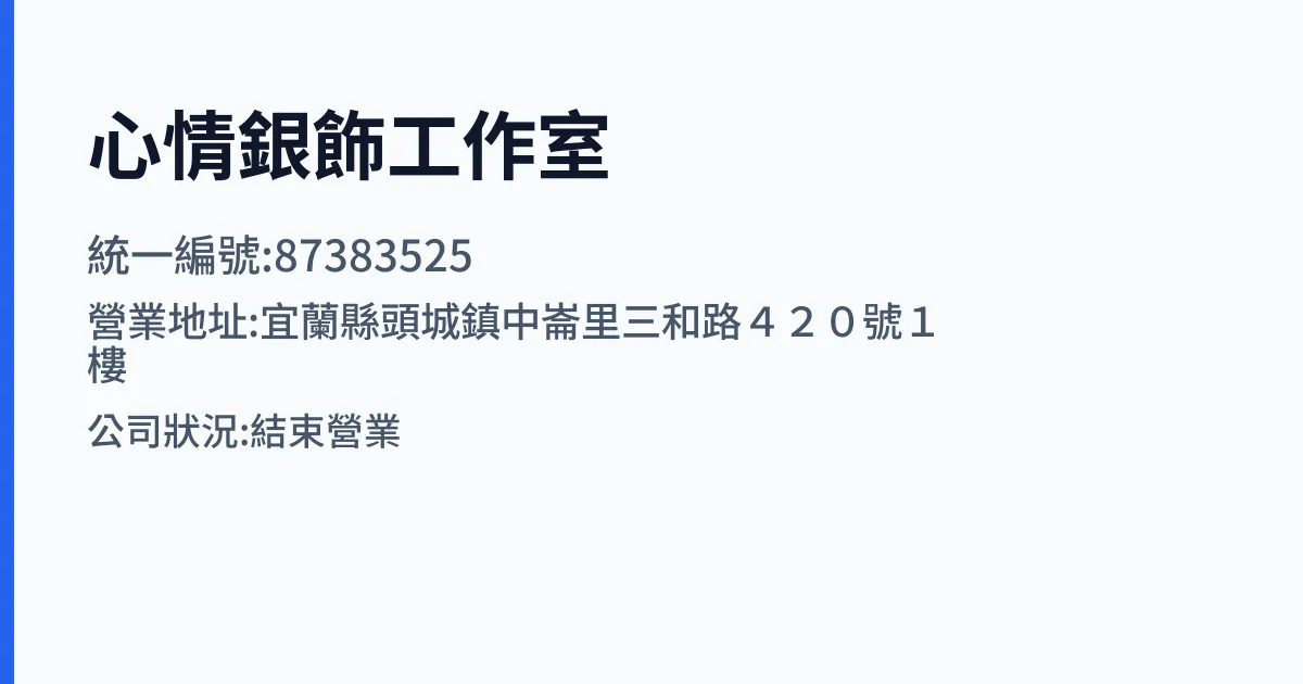 心情銀飾工作室 - 統編 87383525(宜蘭縣) 公司登記資料與營業項目詳細圖表