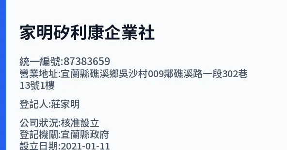 家明矽利康企業社的照片-統編 87383659(宜蘭縣) 公司登記資料與營業項目詳細圖表