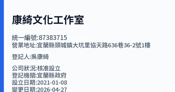 康綺文化工作室的照片-統編 87383715(宜蘭縣) 公司登記資料與營業項目詳細圖表
