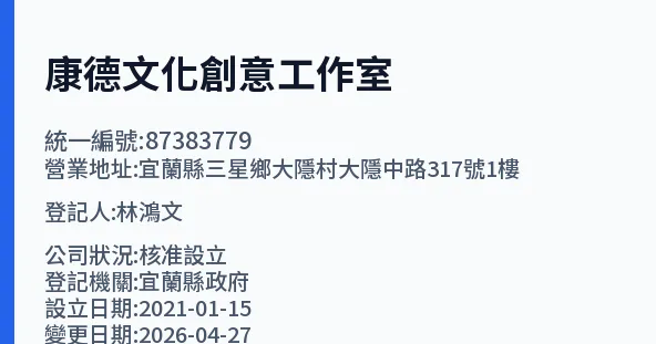 康德文化創意工作室的照片-統編 87383779(宜蘭縣) 公司登記資料與營業項目詳細圖表