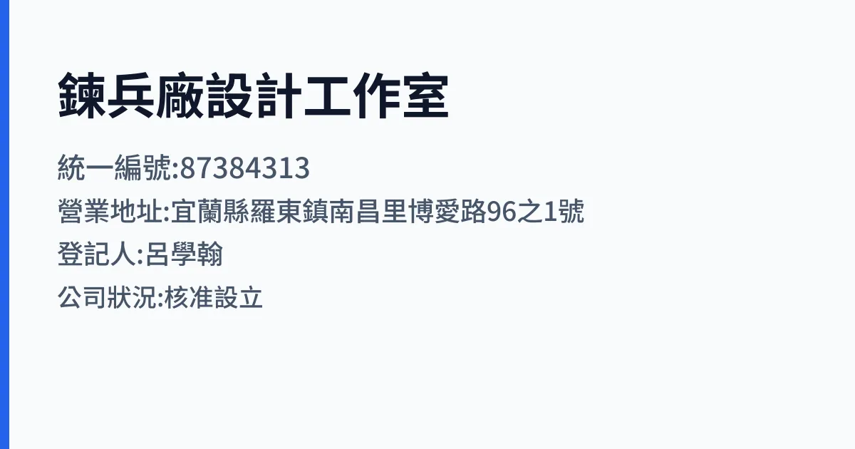 鍊兵廠設計工作室 - 統編 87384313(宜蘭縣) 公司登記資料與營業項目詳細圖表
